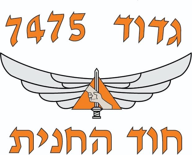 גדוד 7475